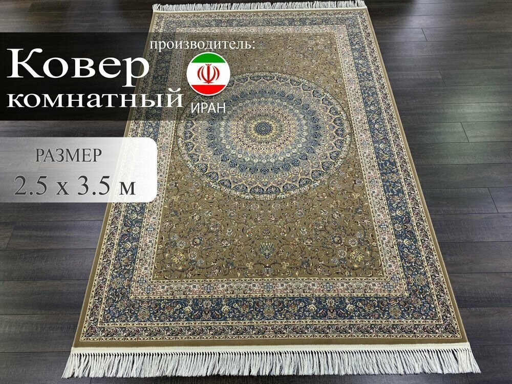 Ковер Ковровый дом Pers Isfahan, 2,5х3,5 м, Иран, акрил, хлопок, кремовый, голубой