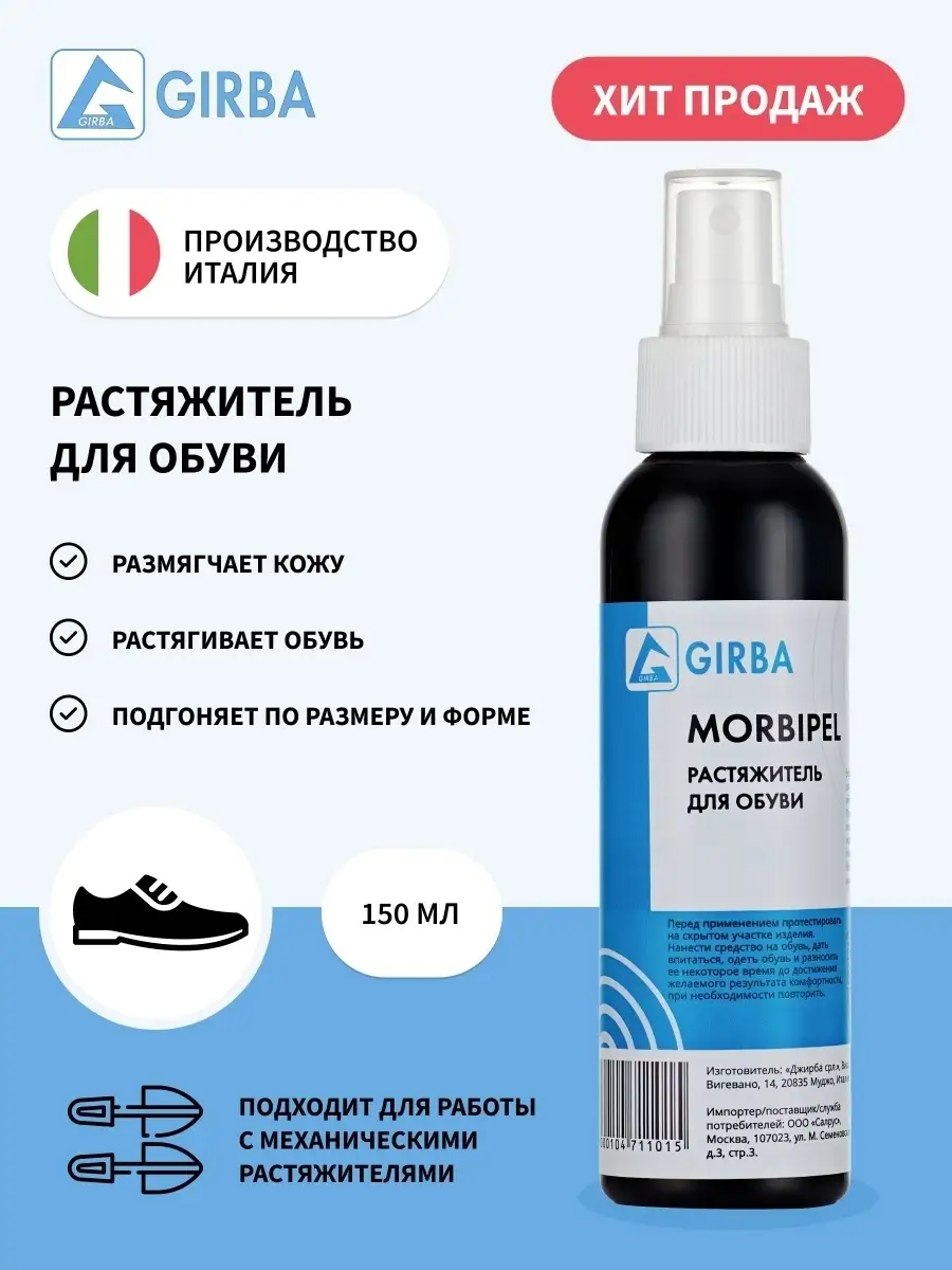 Растяжитель GIRBA MORBIPEL для обуви из кожи, замши и нубука, флакон 150 мл