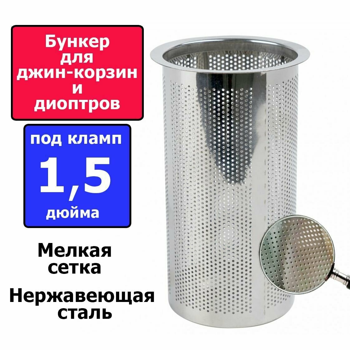 Бункер для джин-корзины и диоптров под кламп 1,5 дюйма