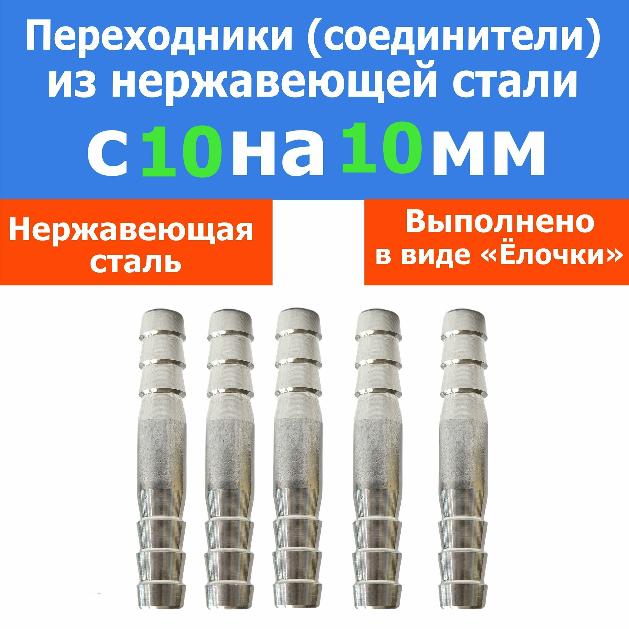 Переходник (Соединитель) нержавеющий с 10 мм на 10 мм (5 штук)
