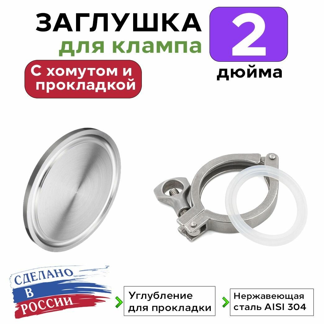 Заглушка под кламп 2 дюйма, нержавеющая сталь + хомут и прокладка