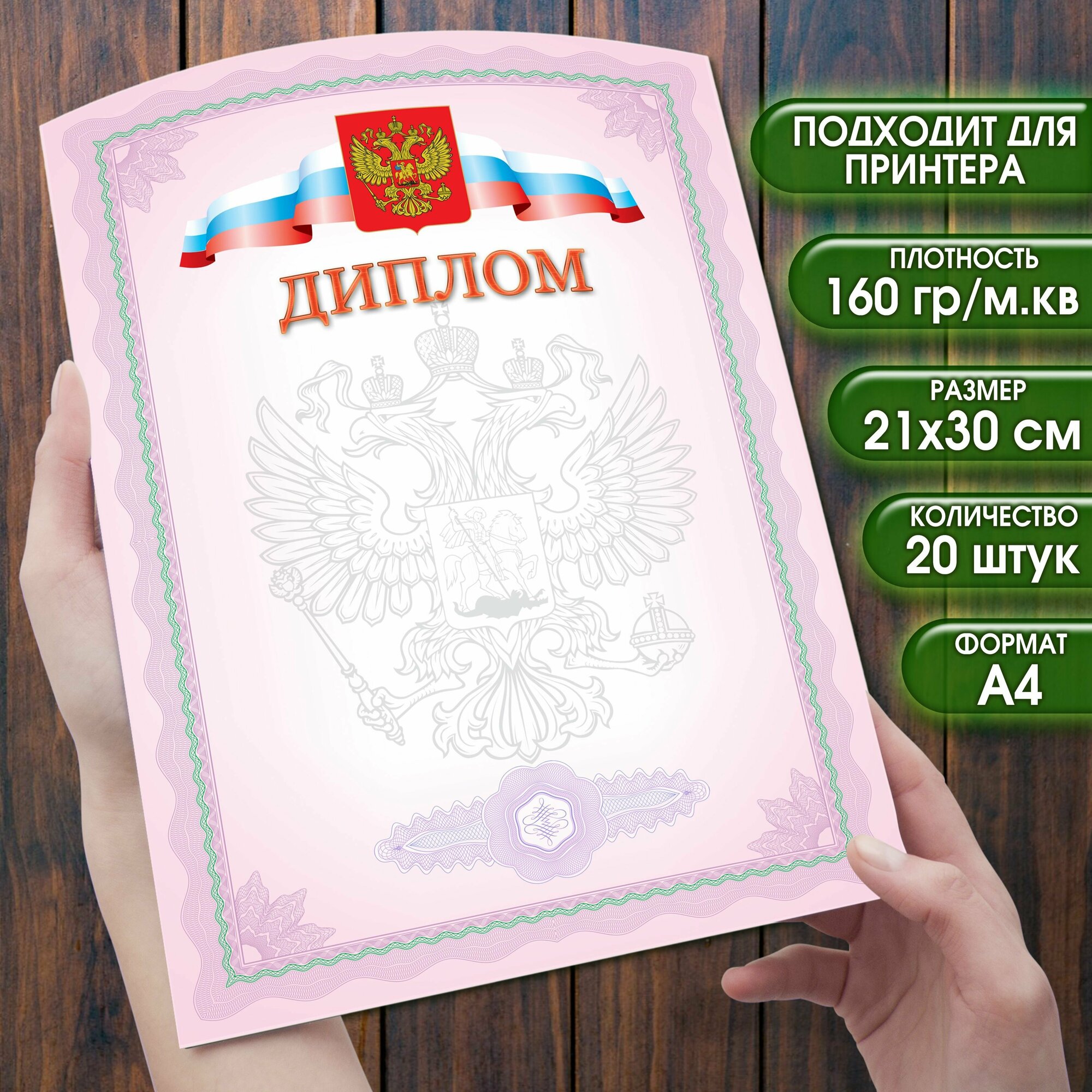 Бланк Диплом. Школа, детский сад. Набор 20 штук. Размер 21х30 см. (формат А4) Бланки для принтера или рукописного заполнения.