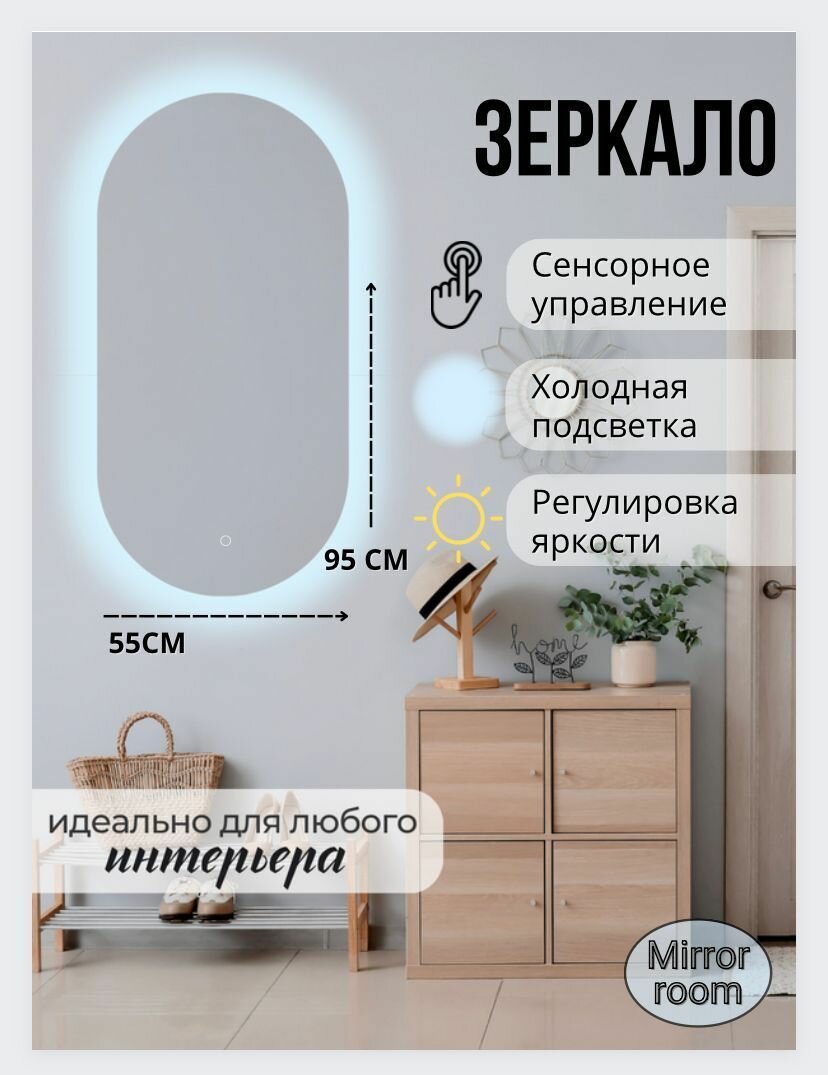 Зеркало для ванной интерьерное "Mirror room 5595" с LED подсветкой 6000 K (холодный свет) и сенсорным управлением овальное парящее размер 55 х 95 см.