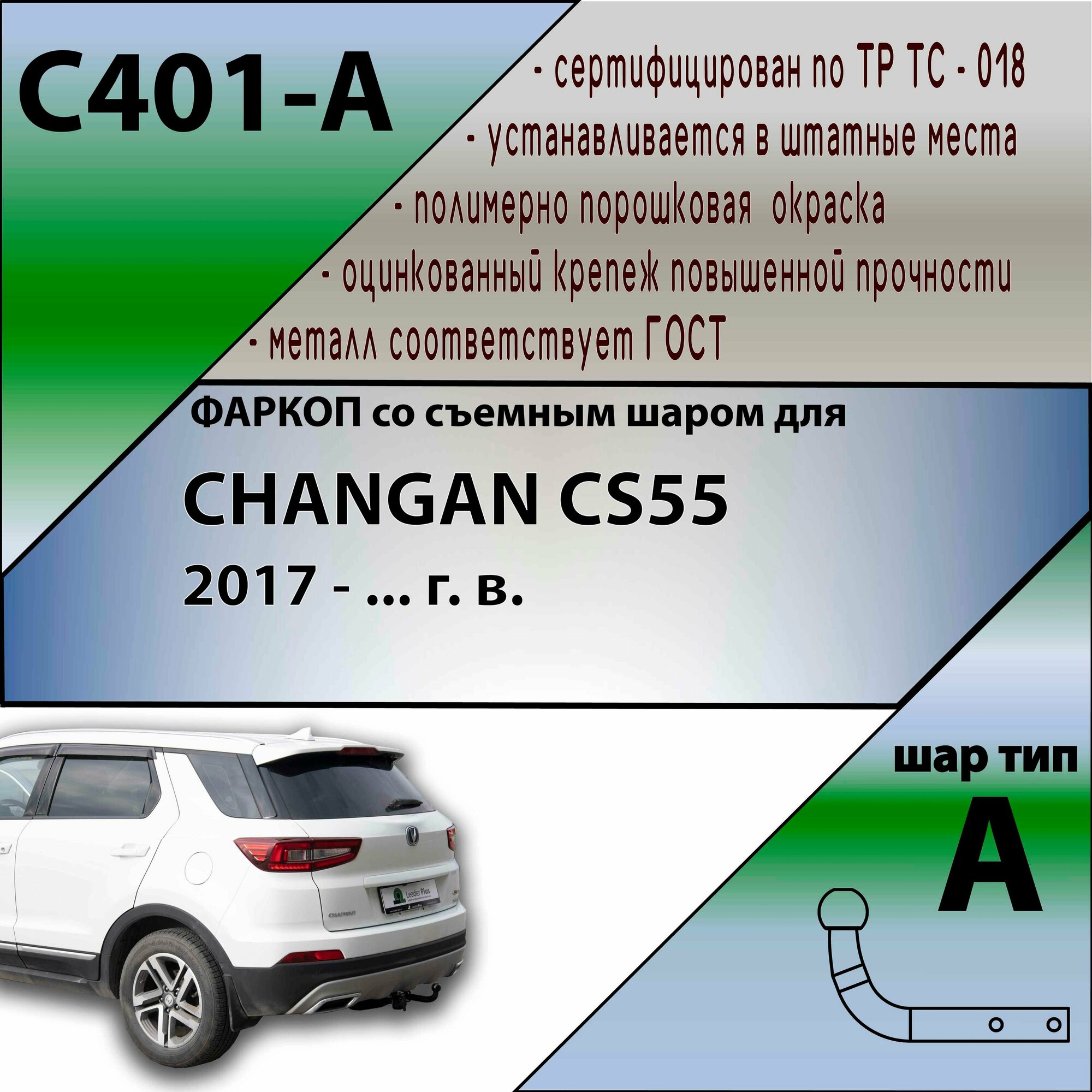 Фаркоп C401-A Leader Plus CHANGAN CS55 2017- (без электрики)