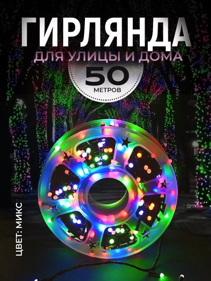 Гирлянда уличная 50 метров / Гирлянда для улицы / 240 LED - Разноцветный