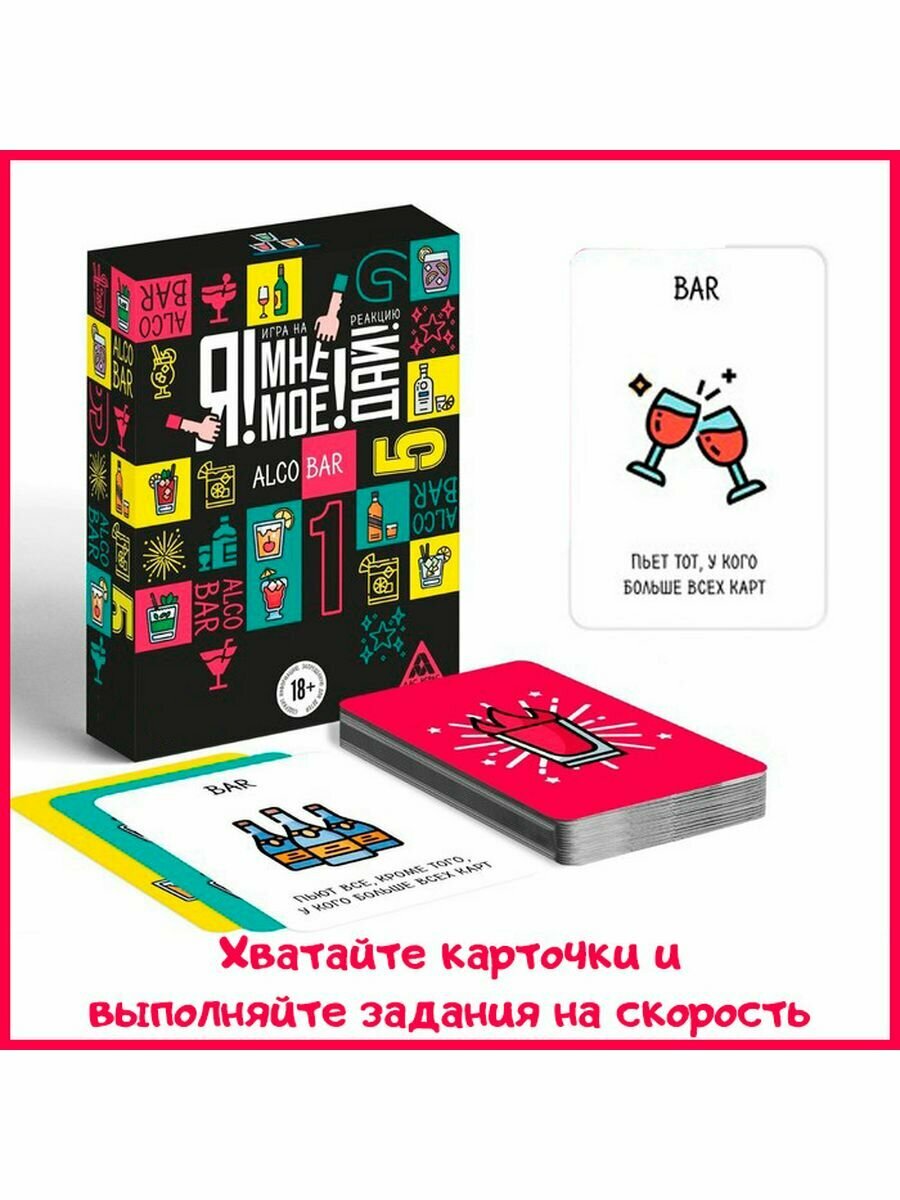 Игра настольная алкогольная "Я! Мне! Моё!" на реакцию, 18+