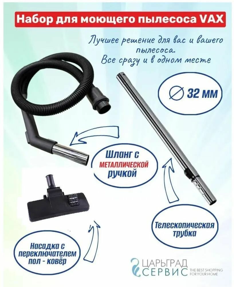 Набор аксессуаров для моющих пылесосов Vax: шланг с ручкой, насадка пол-ковер, телескопическая трубка