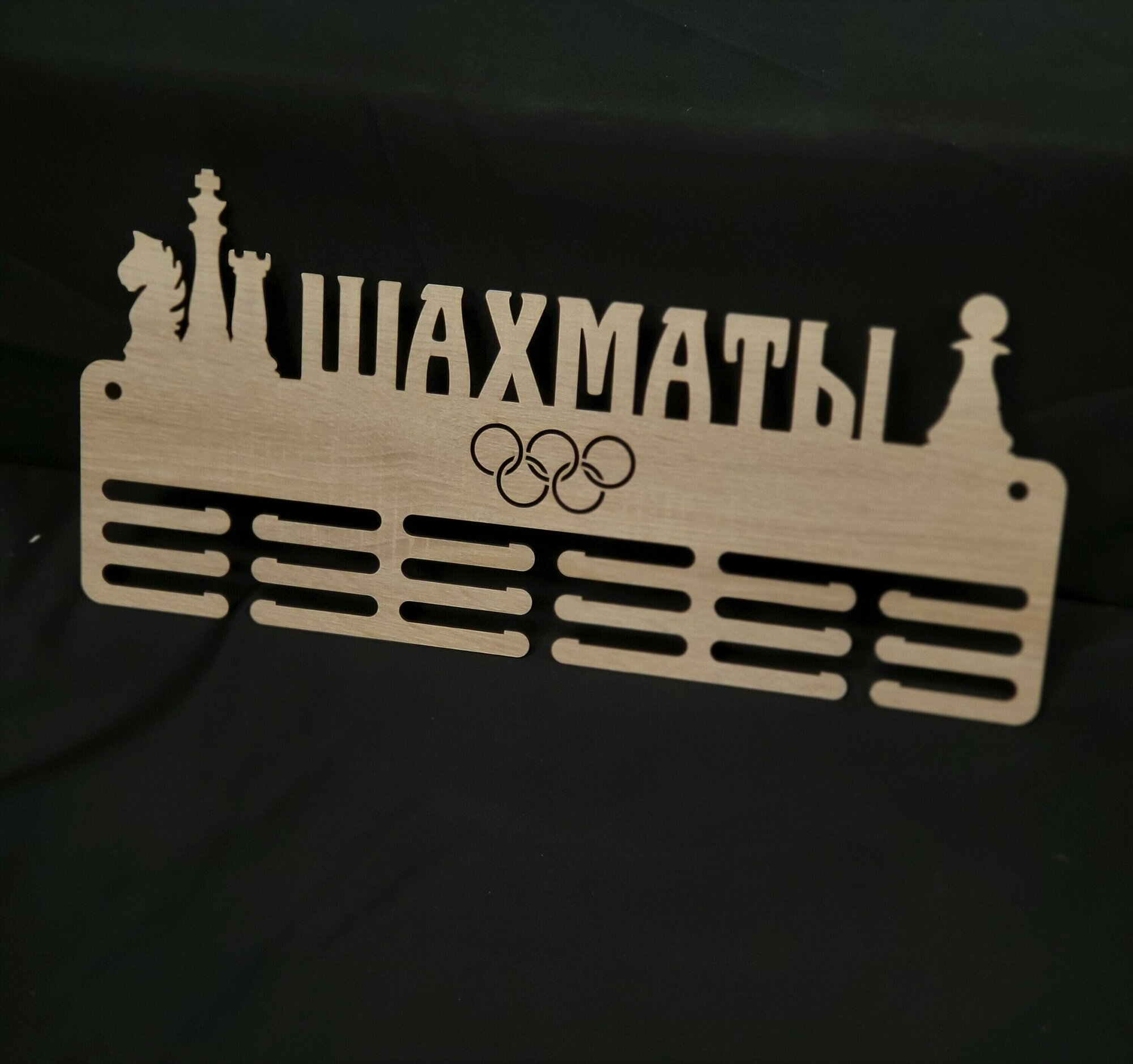 Медальница настенная (держатель для медалей) Клен/ Шахматы 50х20 см