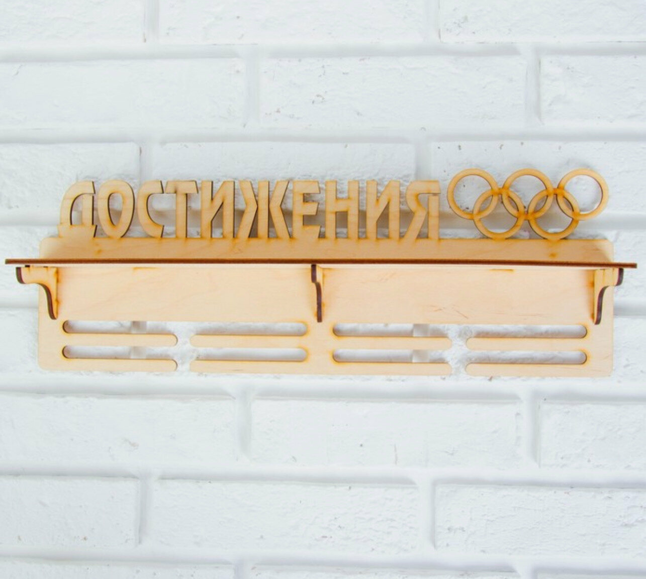 Медальница "Достижения" с полкой для наград, деревянная, цвет бежевый