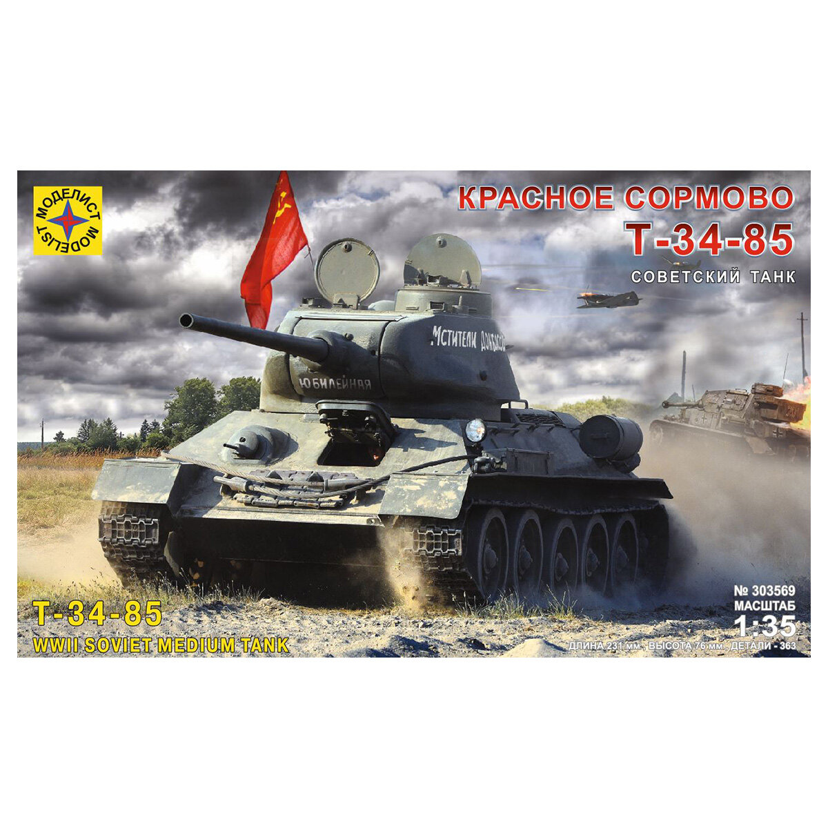 Моделист 303569 Советский танк Т-34-85 Красное Сормово 1/35 историческая сборная модель