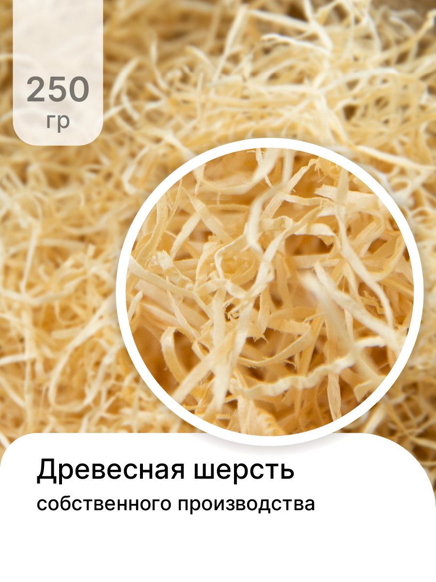 Древесная шерсть, наполнитель древесный, наполнитель для подарков 250гр