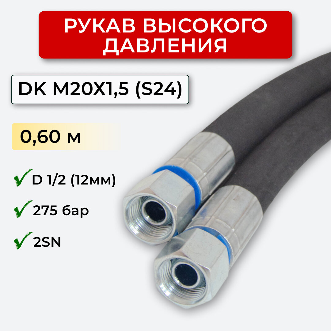 РВД (Рукав высокого давления) DK 12.275.0,60-М20х1,5 (S24)