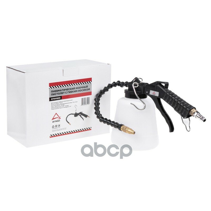 Пистолет моечный пневматический с гибким носиком ARNEZI R7501900 ARNEZI арт. R7501900