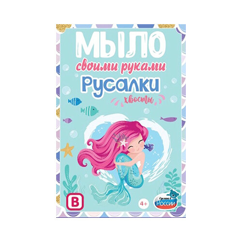 Выдумщики Набор для изготовления мыла Русалки хвосты творческий комплект с инструкцией и формами