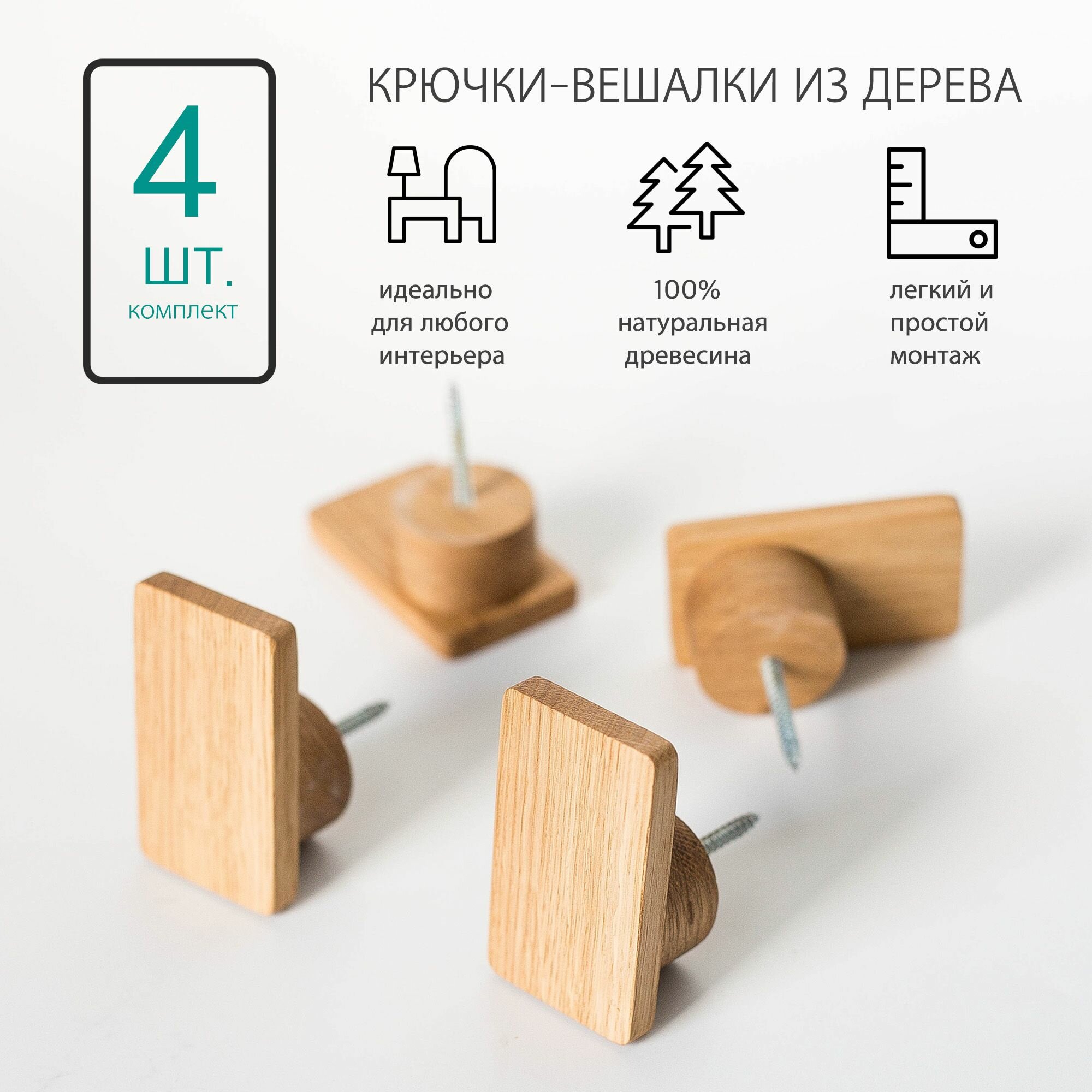 Крючки настенные деревянные, 4 шт. Крючки-вешалки IKEA, икея.