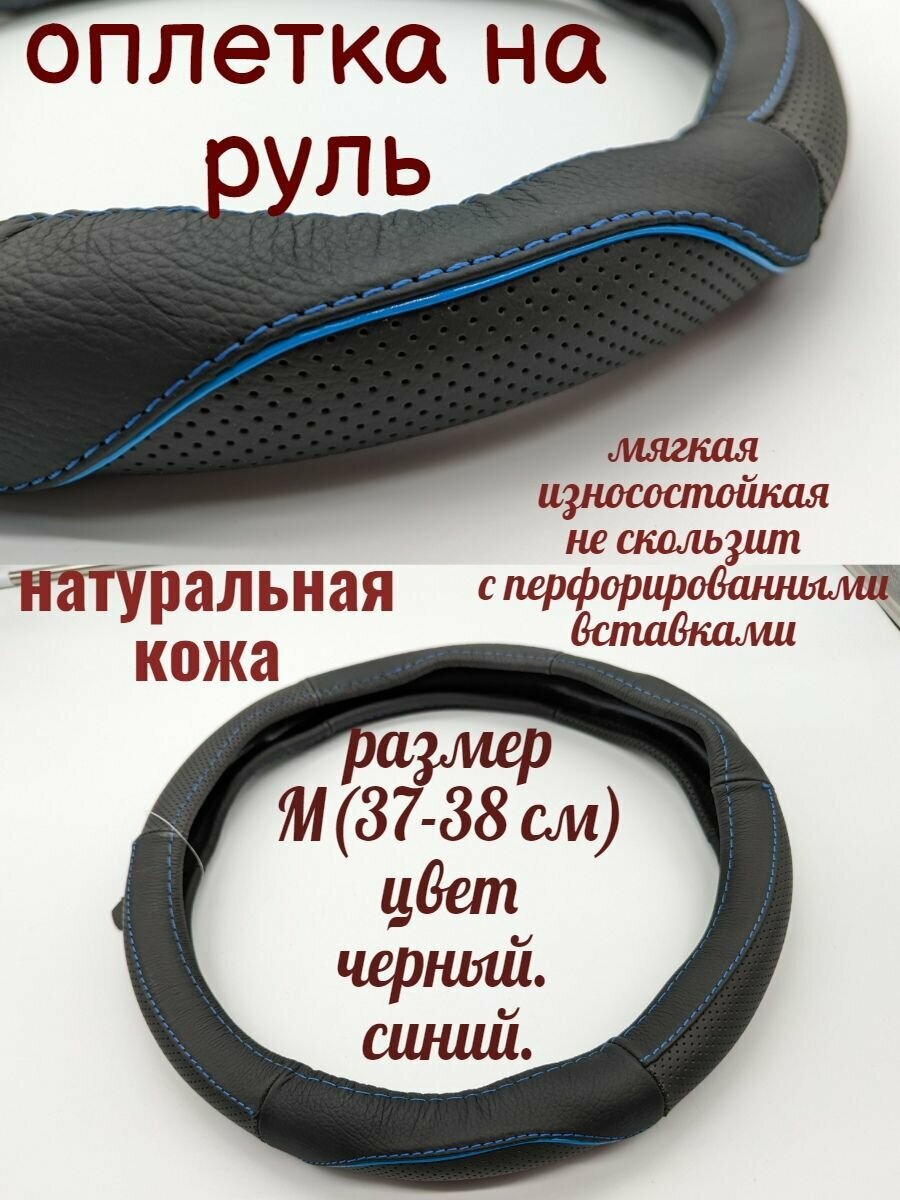 Универсальный чехол оплетка на руль автомобиля из натуральной кожи синяя строчка size M(39-40 см)