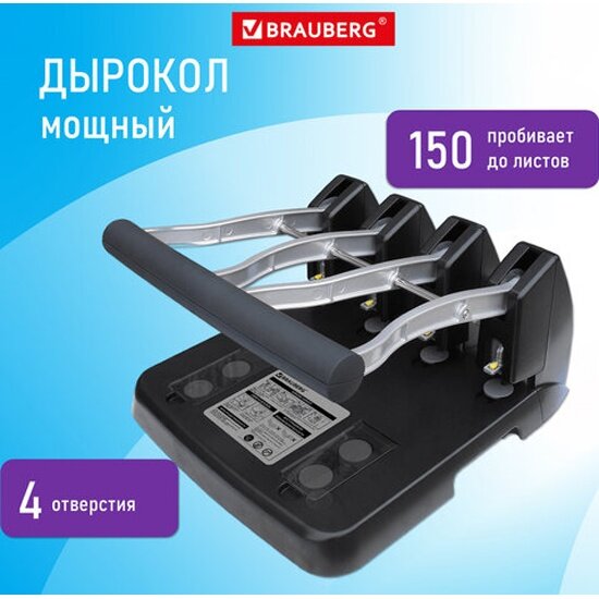 Дырокол Brauberg "Heavy Duty Extra" на 4 отверстия металлический мощный, до 150 листов