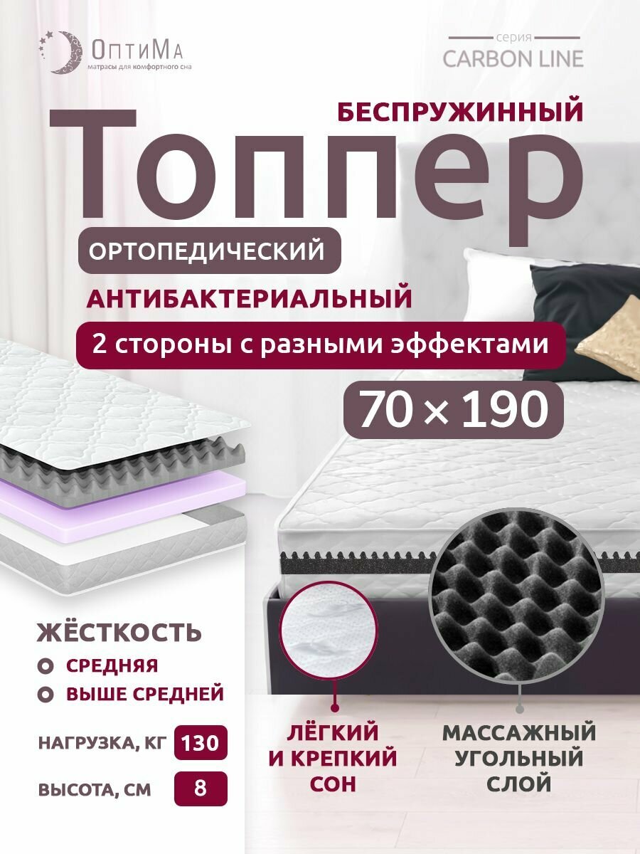 Топпер матрас 70х190 см, ОптиМа, Ортопедический, Беспружинный, высота 8 см, с массажным эффектом