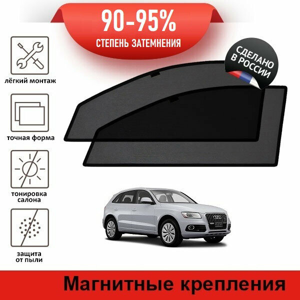 Каркасные шторки LATONIK PREMIUM на Audi Q5, 1 рестайлинг (2012-2017) на передние двери на магнитах с затемнением 90-95%