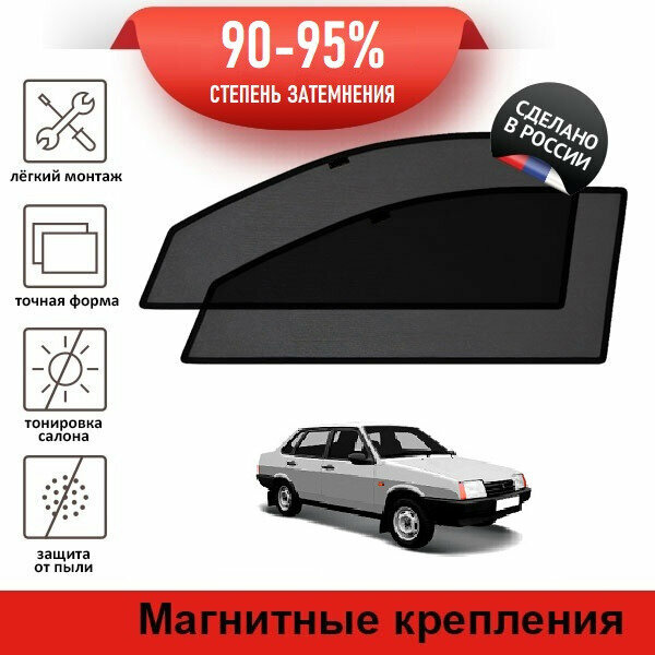 Каркасные шторки LATONIK PREMIUM на ВАЗ 21099 на передние двери на магнитах с затемнением 90-95%