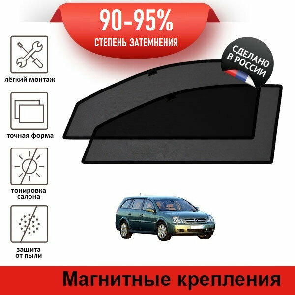 Каркасные шторки LATONIK PREMIUM на Opel Vectra (C) (2002-2005) универсал на передние двери на магнитах с затемнением 90-95%