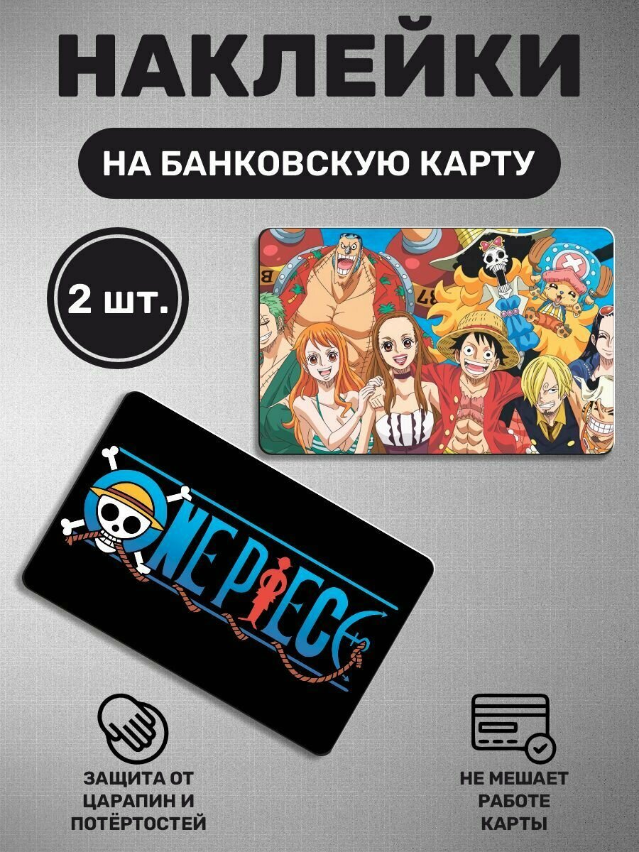 Наклейка на карту банковскую карты - 2 шт Ван пис