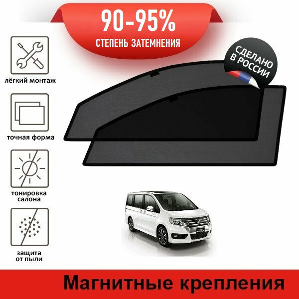 Каркасные шторки LATONIK PREMIUM на Honda Stepwgn 4, рестайлинг (2012-2015) на передние двери на магнитах с затемнением 90-95%