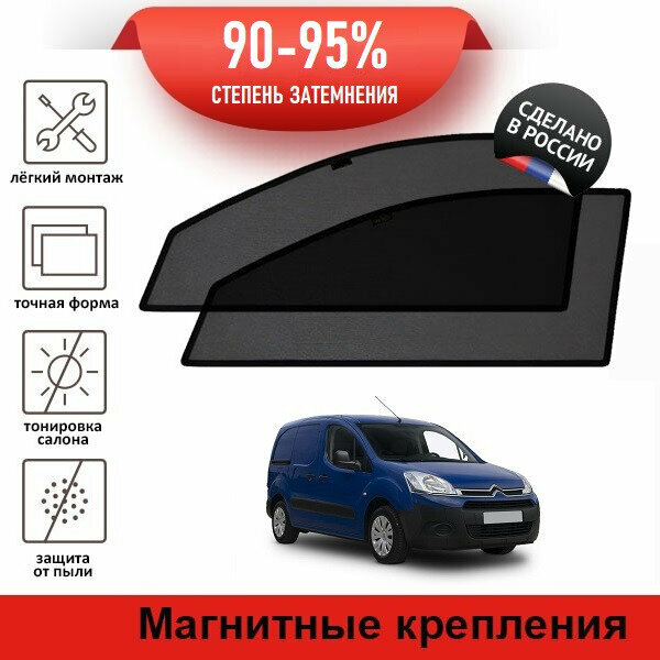 Каркасные шторки LATONIK PREMIUM на Citroen Berlingo, 2 (B9) (2008-2016) фургон на передние двери на магнитах с затемнением 90-95%
