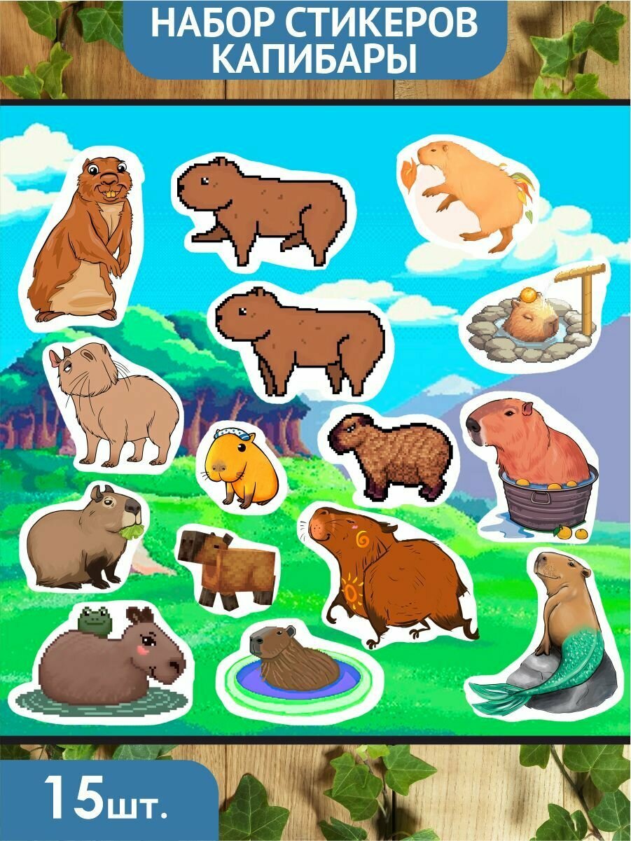 Стикеры наклейки на телефон - Милые капибары, животные