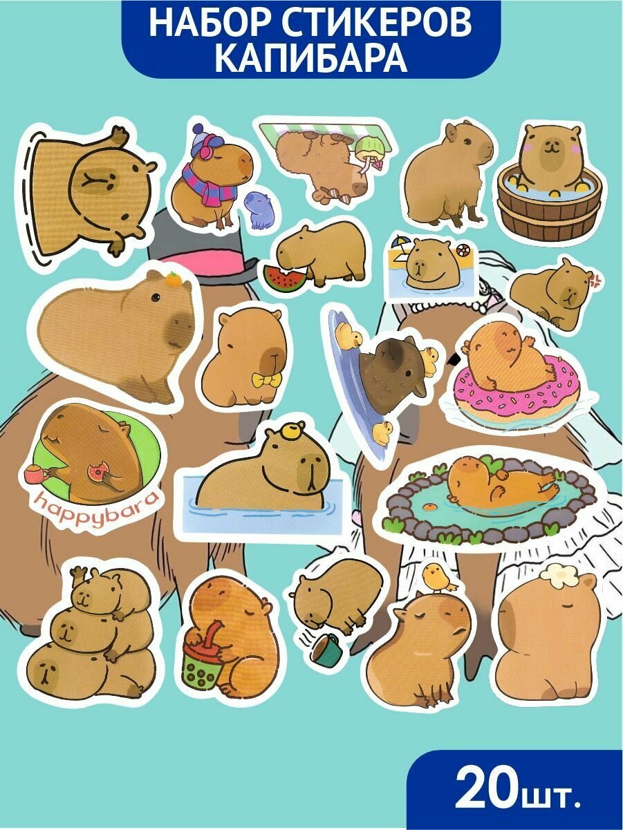 Стикеры наклейки на телефон - Милые животные, капибары