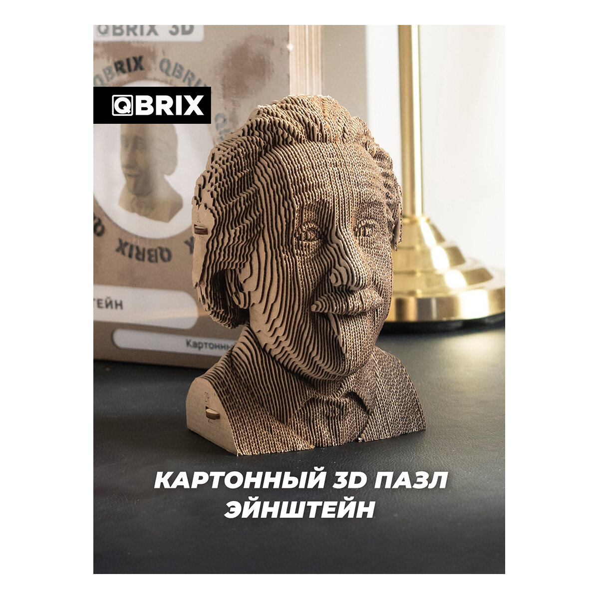 QBRIX Эйнштейн Картонный 3D конструктор развивающая головоломка для детей и взрослых