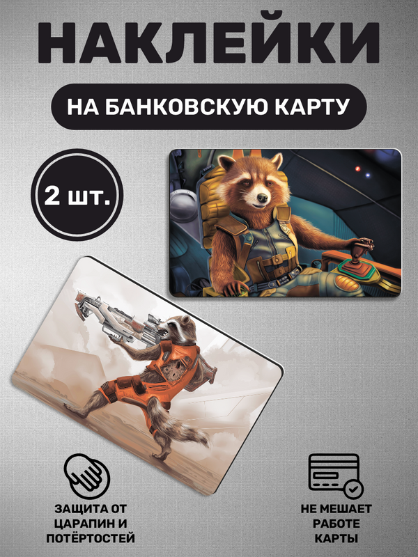 Наклейка на карту банковскую Стражи галактики Енот Ракета