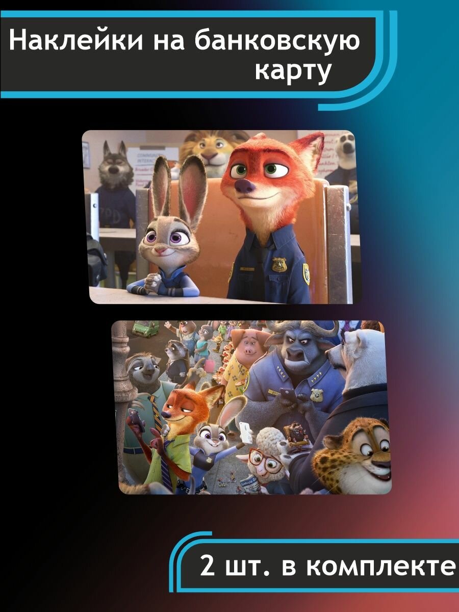 Наклейка на карту банковскую Zootopia, мульт, Зверополис