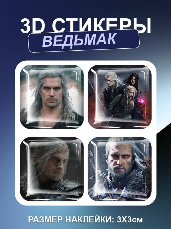 3D наклейка на телефон, Набор объемных наклеек - Ведьмак, 3D стикеры, Witcher Геральт