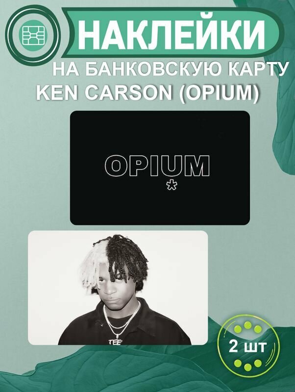Наклейка на карту банковскую - Ken Carson Наклейки Кен Карсон рэпер Opium