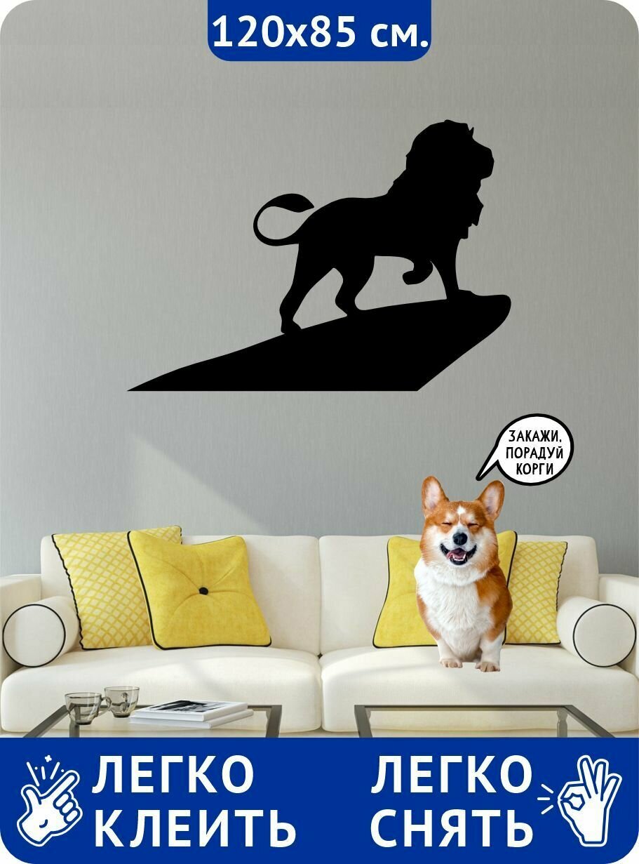 Интерьерные наклейки на стену для декора - Король лев