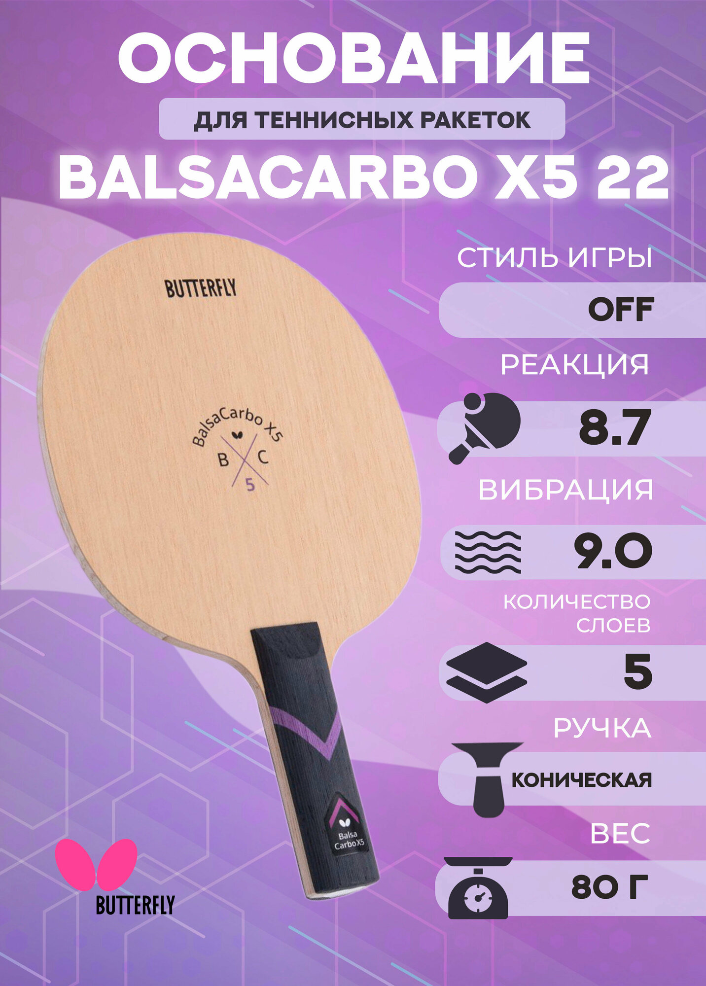 Основание ракетки для настольного тенниса Butterfly BalsaCarbo X5 22, тип ручки FL