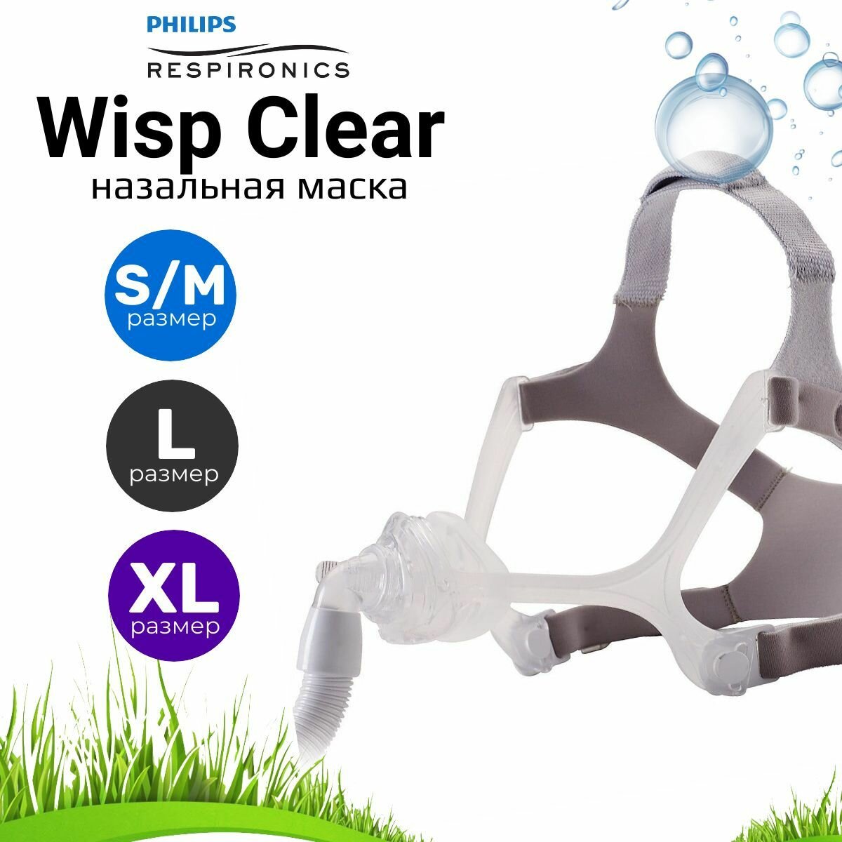 Philips Wisp Clear фрейм пластик (3 размера в комплекте) маска назальная для СИПАП