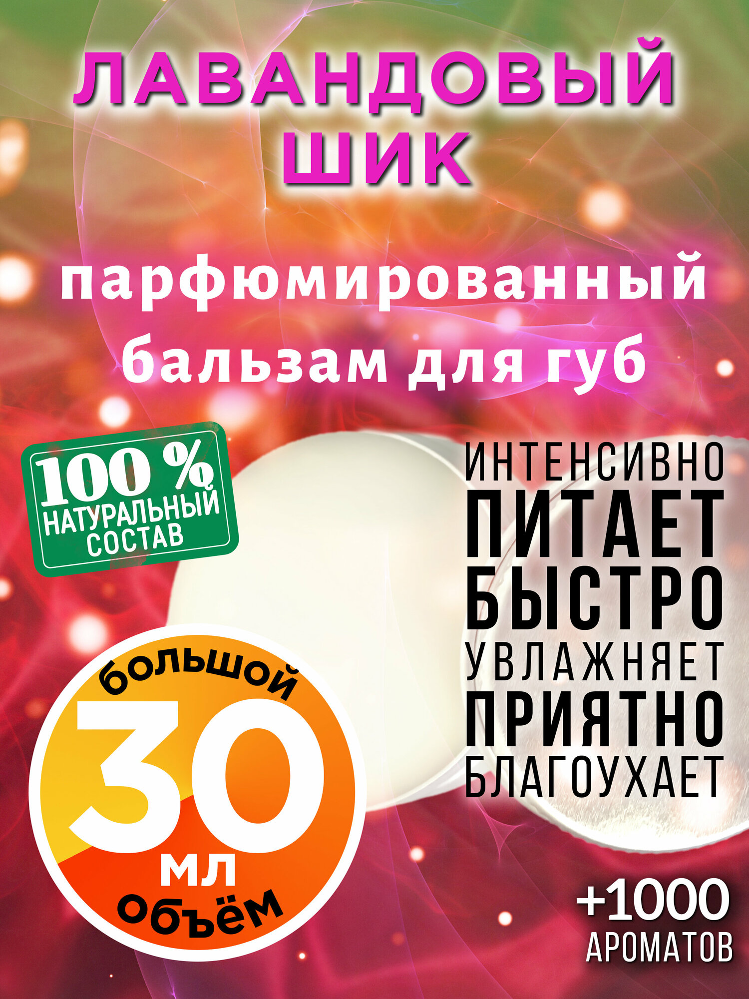 Лавандовый шик - натуральный бальзам для губ Аурасо, увлажняющий, парфюмированный, 30 мл