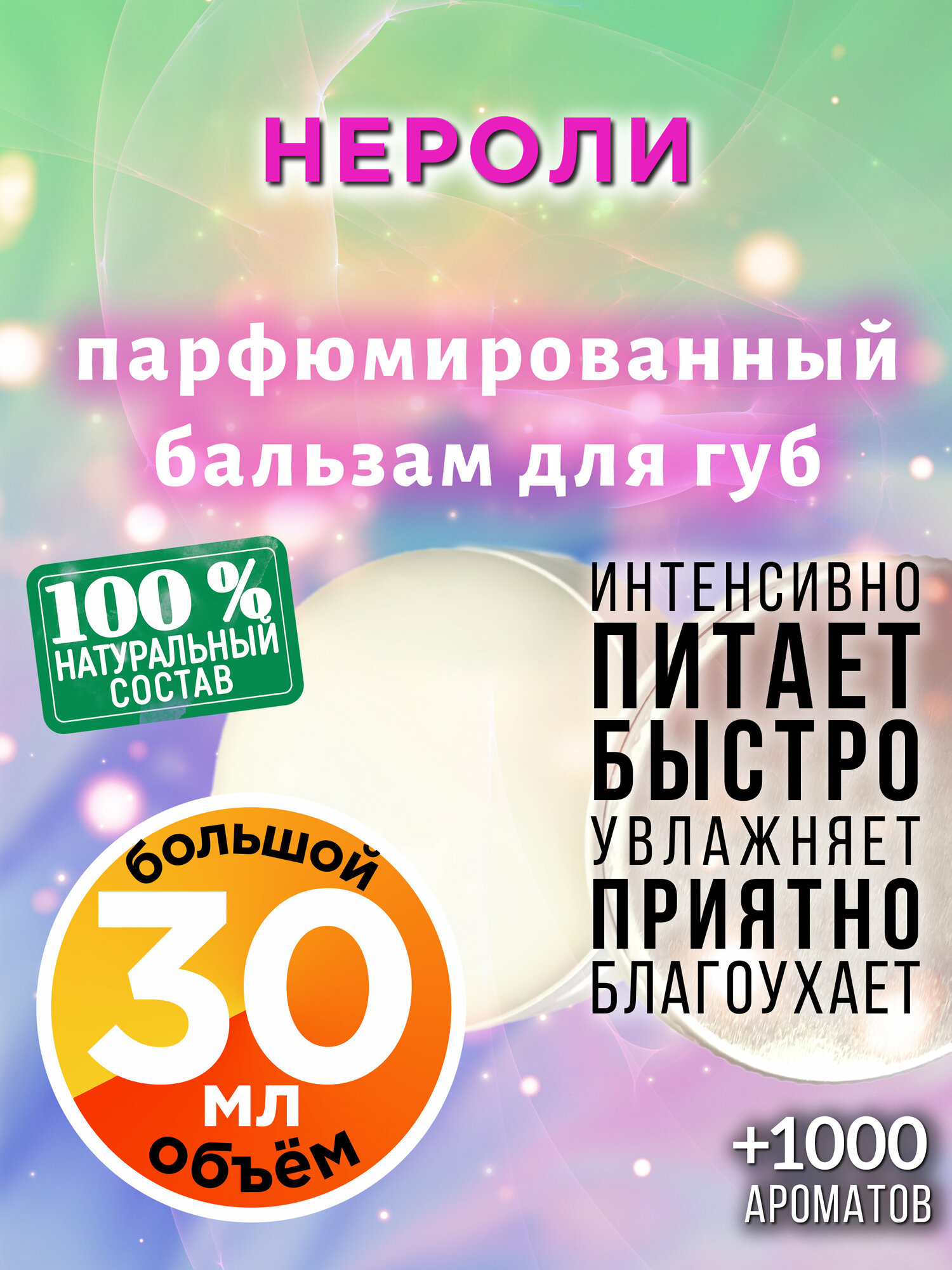 Нероли - натуральный бальзам для губ Аурасо, увлажняющий, парфюмированный, 30 мл