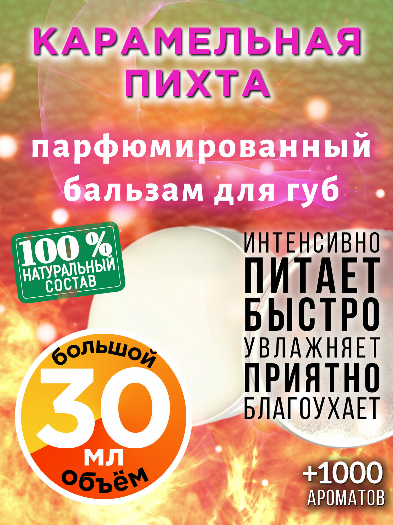 Карамельная пихта - натуральный бальзам для губ Аурасо, увлажняющий, парфюмированный, 30 мл