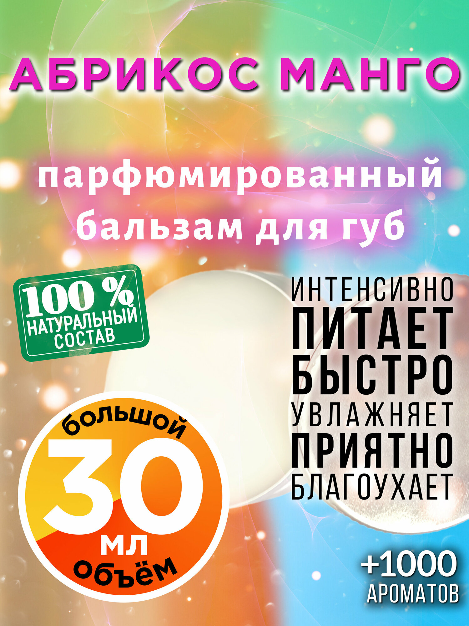 Абрикос манго - натуральный бальзам для губ Аурасо, увлажняющий, парфюмированный, 30 мл