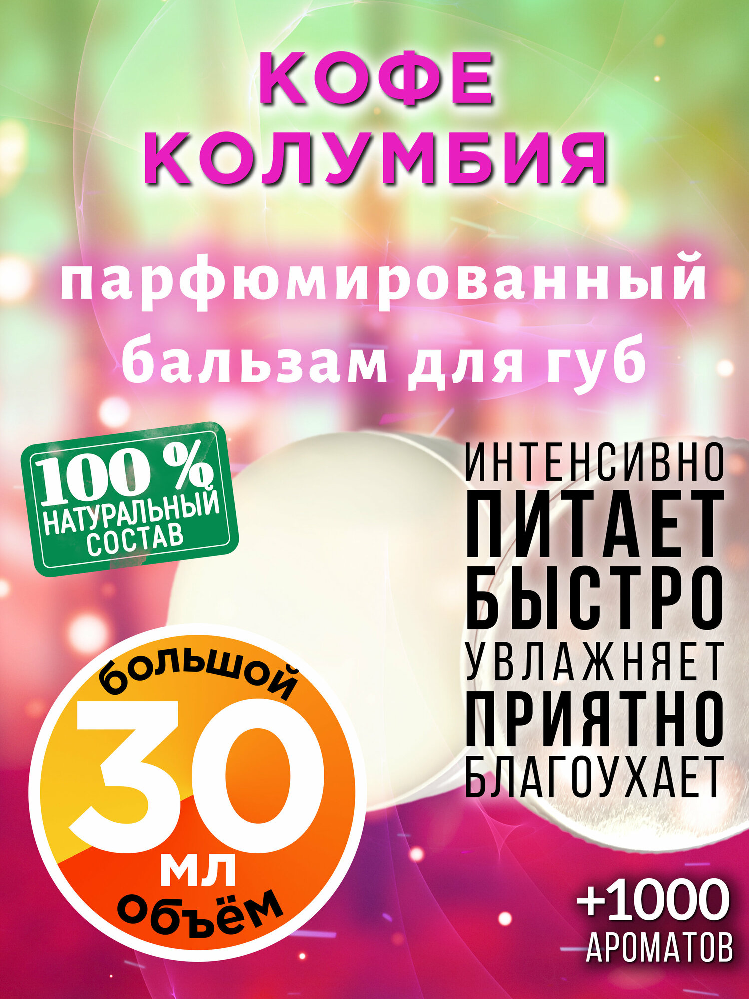 Кофе Колумбия - натуральный бальзам для губ Аурасо, увлажняющий, парфюмированный, 30 мл