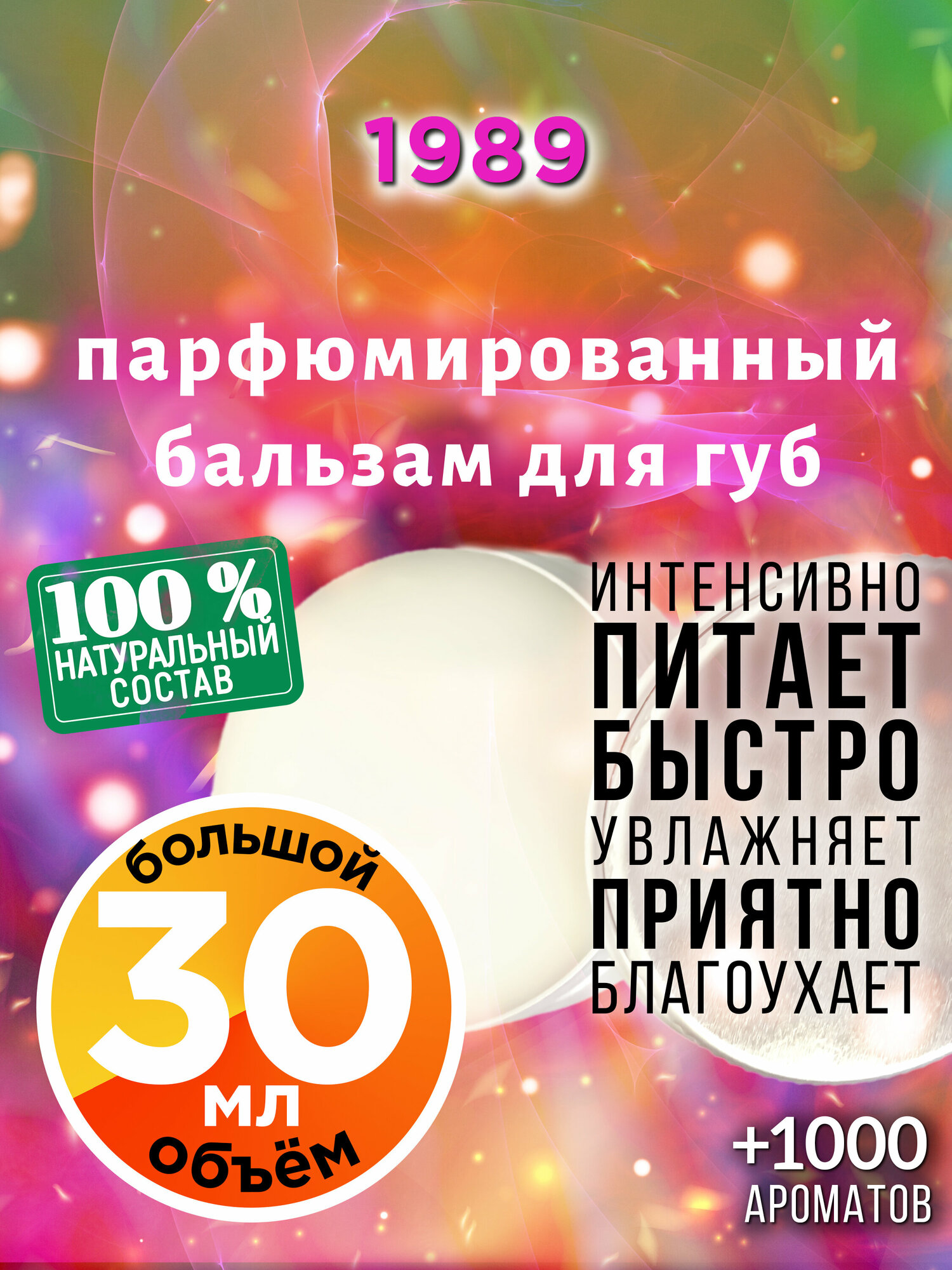 1989 - натуральный бальзам для губ Аурасо, увлажняющий, парфюмированный, 30 мл