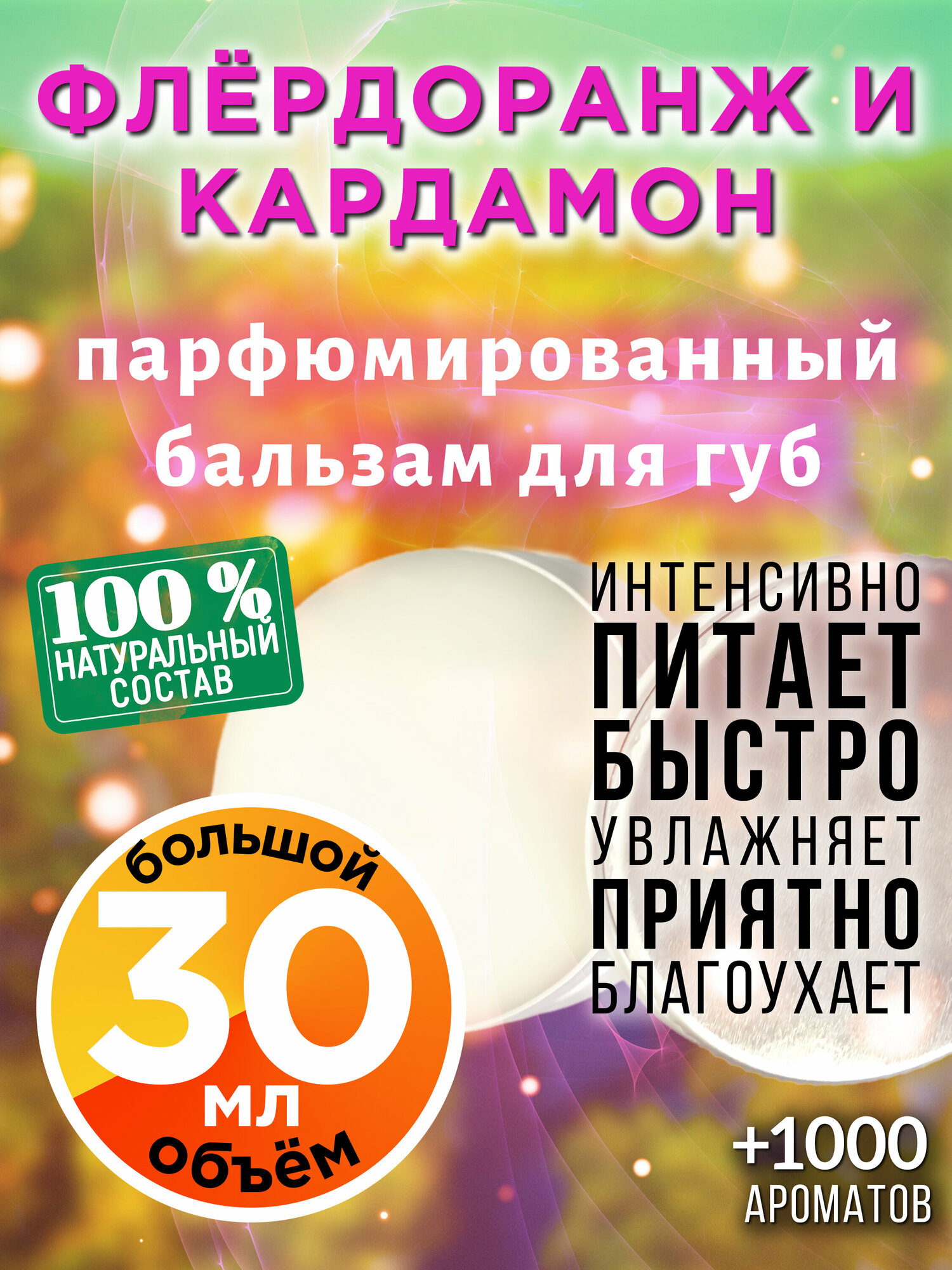 Флёрдоранж и кардамон - натуральный бальзам для губ Аурасо, увлажняющий, парфюмированный, 30 мл