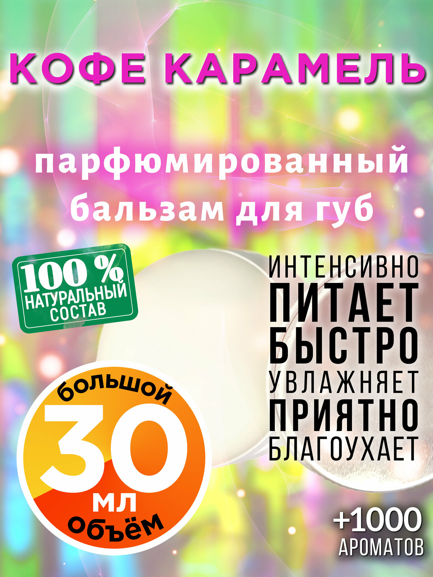 Кофе карамель - натуральный бальзам для губ Аурасо, увлажняющий, парфюмированный, 30 мл