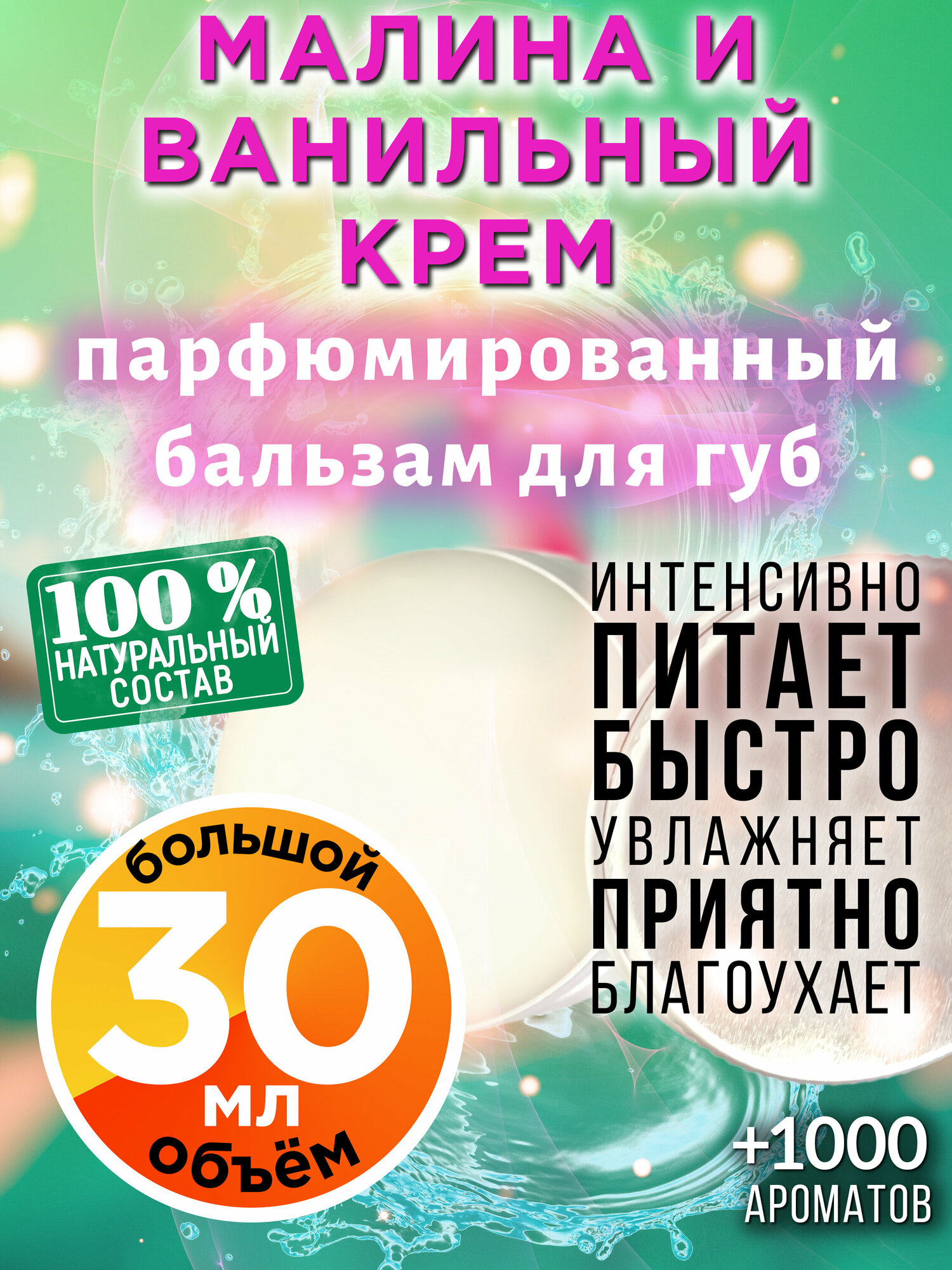 Малина и ванильный крем - натуральный бальзам для губ Аурасо, увлажняющий, парфюмированный, 30 мл