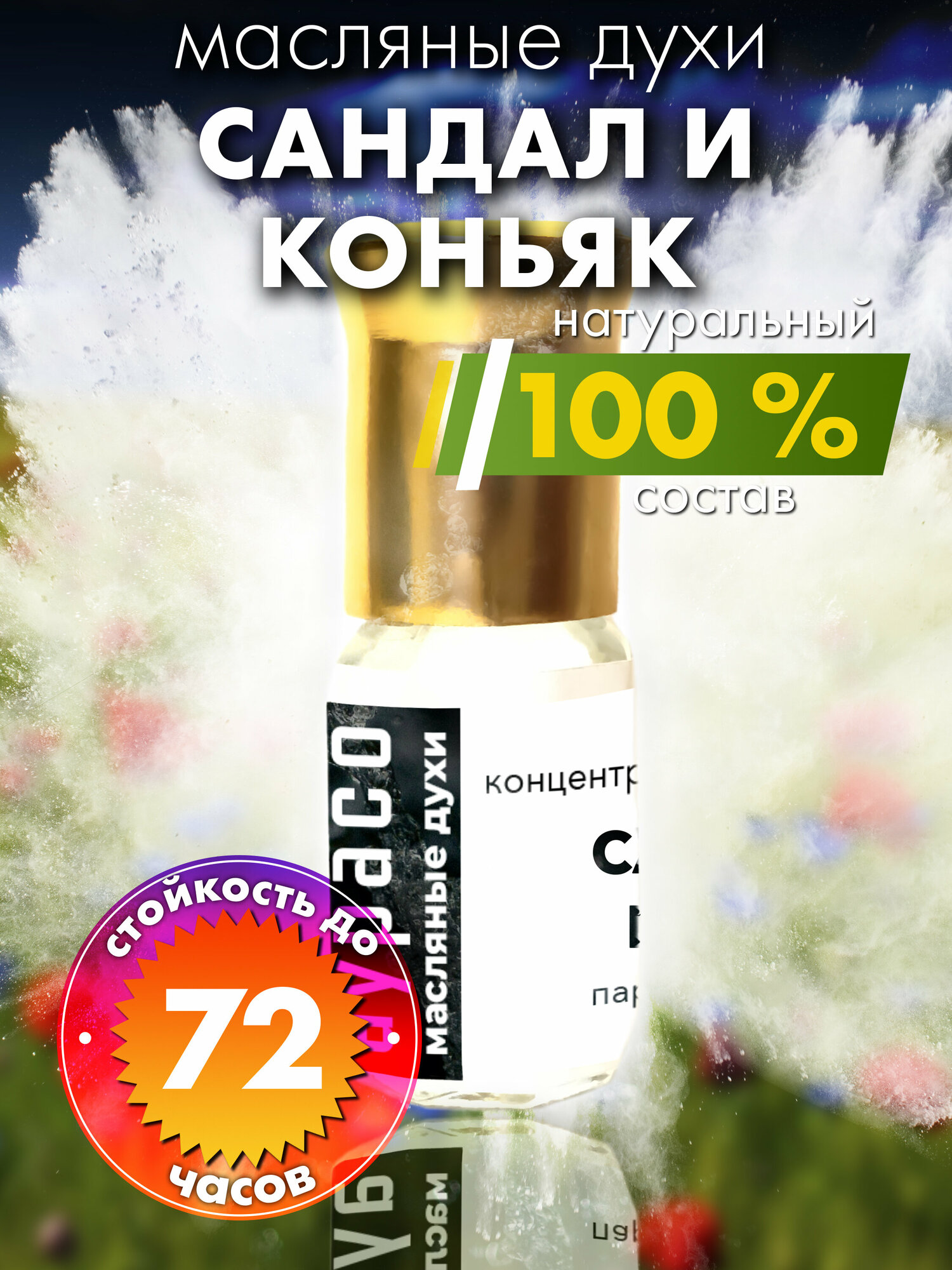 Сандал и коньяк - масляные духи Аурасо, духи-масло, арома масло, духи женские, мужские, унисекс, флакон роллер