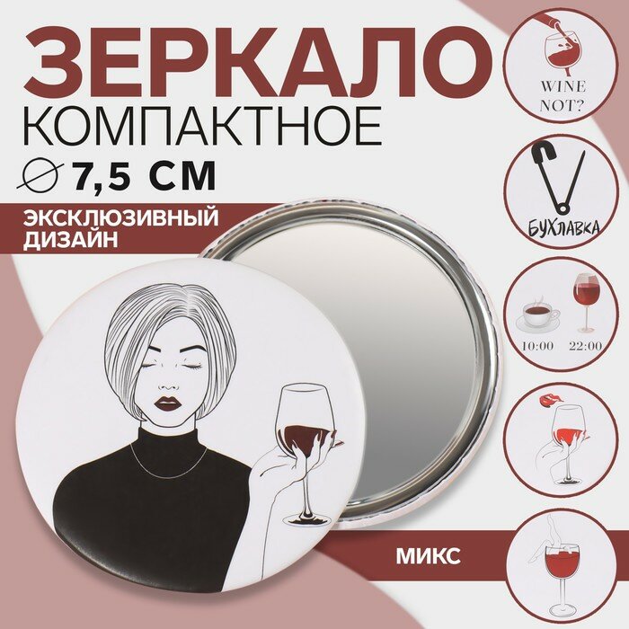 Зеркало (1) б/увел WINE NOT d7,5см металл/бумага микс пакет QF