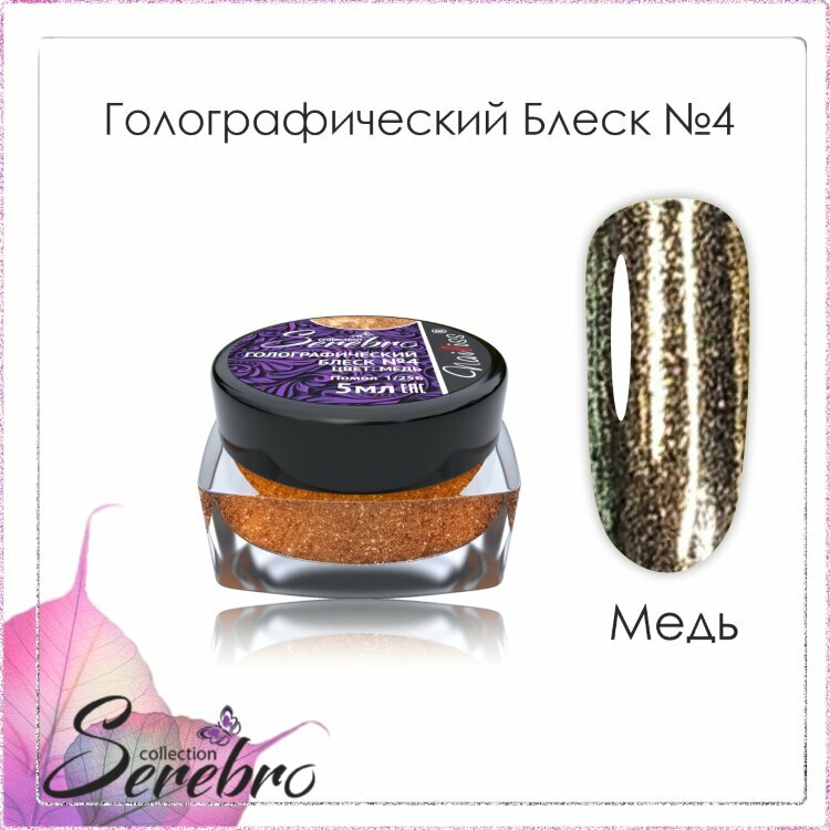 Блеск голографический Serebro помол 1/256 №04 (медь), 5 мл